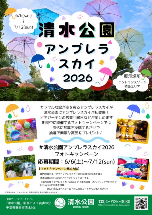 アンブレラスカイ開催のお知らせ - 清水公園 公式ホームページ | 千葉・野田市